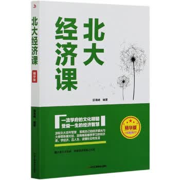 北大经济课(精华版)