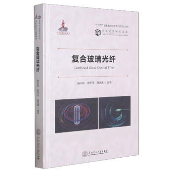 复合玻璃光纤(精)/学术前沿研究文库