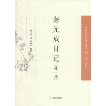 赵元成日记(外1种)