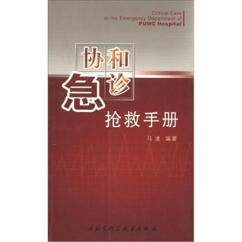 协和急诊抢救手册 马遂