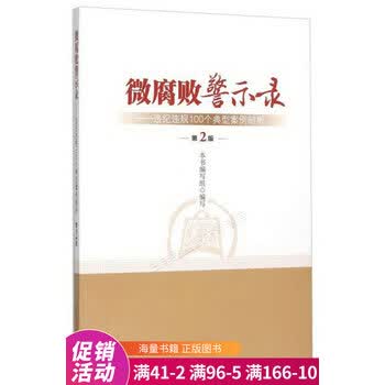 微腐败警示录—违纪违规100个典型案例剖析
