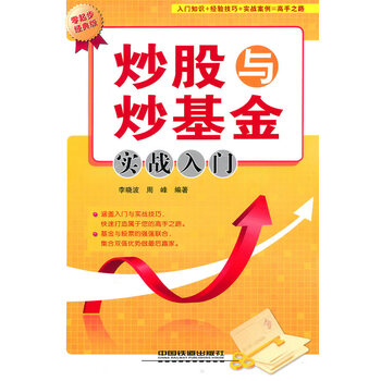 炒股与炒基金实战入门【正版图书】