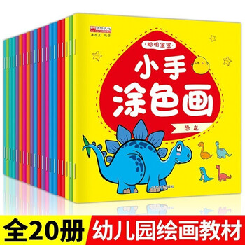 宝宝绘画启蒙涂色书 儿童0-3岁 3-6岁儿童简笔画涂鸦填色本书绘画涂色书启蒙早教认知涂色绘本 小手涂色画（20册）
