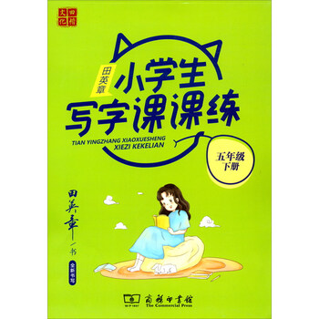 22版田楷田英章小学生写字课课练5语下人教（胶钉）