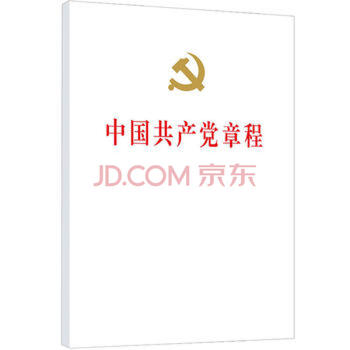 中国党章程