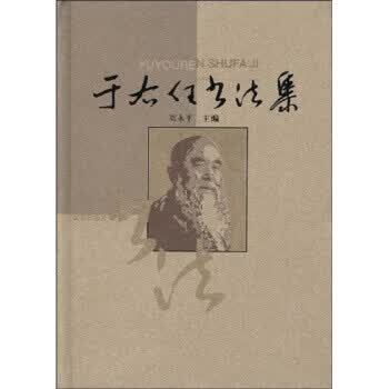 于右任书法集 刘永平 编