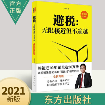 避税：无限接近但不逾越（新税法升级版）