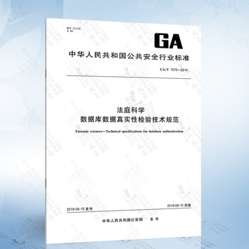 GA/T 1570-2019 法庭科学 数据库数据真实性检验技术规范