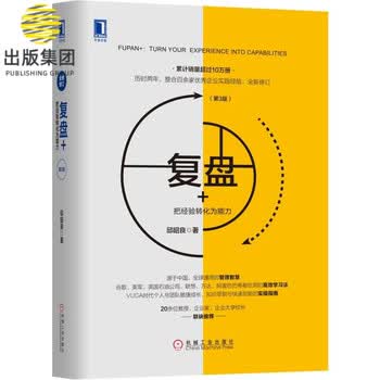 复盘+(把经验转化为能力第3版)(精)