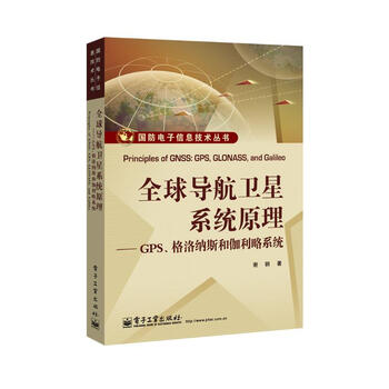 全球导航卫星系统原理:GPS.格洛纳斯和伽利略系统 【正版书】
