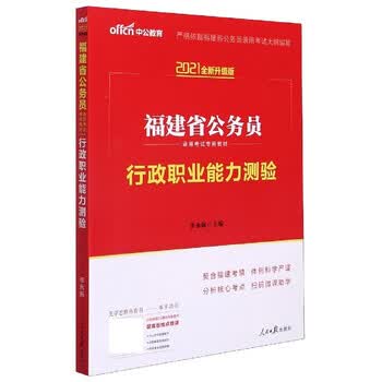 行政职业能力测验(2021全新升级版福建省公务员录用考试专用教材)