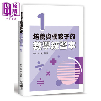 培养资优孩子的数学练习本1 港台原版 熊斌 冯志刚 联经出版