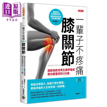 一辈子不疼痛的膝关节 关节与软骨再生医学权威教你膝盖用到100岁 港台原版 高涌坤 高宝国际