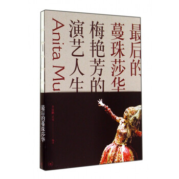 最后的蔓珠莎华(梅艳芳的演艺人生)