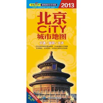 2013北京城市地图【正版图书】