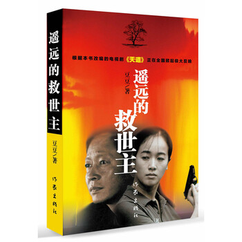 遥远的救世主 豆豆著WE-48TH电视剧天道原著小说