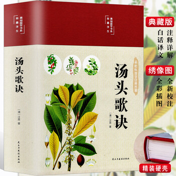 精装彩图汤头歌诀正版白话解全书详解汪昂原著正版常用 中小学生课外阅读精选阅读书籍