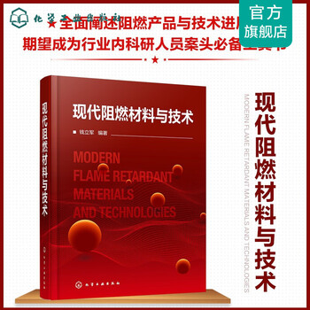 现代阻燃材料与技术