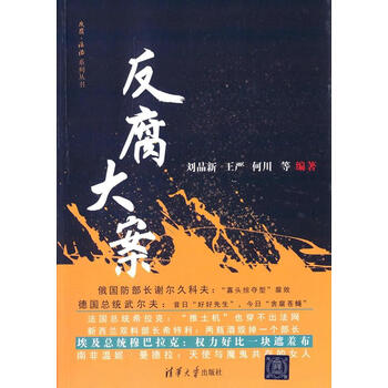 反腐大案 刘品新　等编著