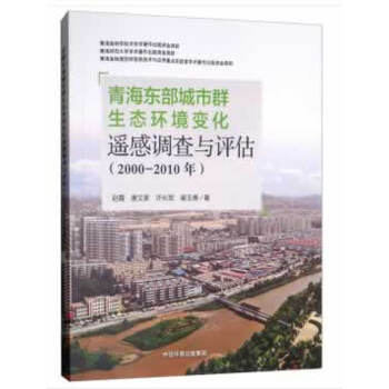 青海东部城市群生态环境变化的遥感调查与评估