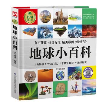 地球小百科 （1分钟儿童小百科）软包精装、环保印刷、有声伴读、拼音标注