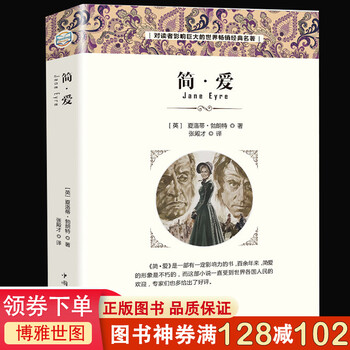 简爱书籍中文译本全集本无删节青少年中学生课外读物爱情文学小说世界名著完整版