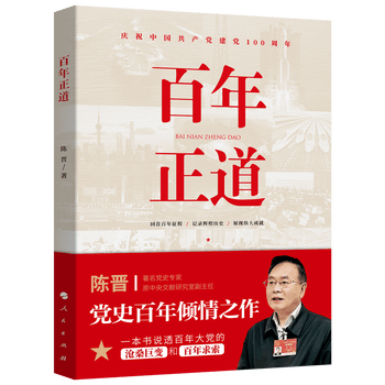 百年正道 9787010232430