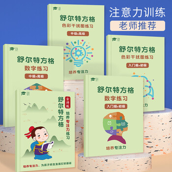 舒尔特方格专注力训练书注意力儿童小学生数字古诗表格教具玩具 色彩干扰图练习【中级+高级】63页
