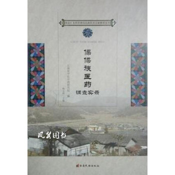 傈僳族医药调查实录 杨玉琪 云南民族出版社