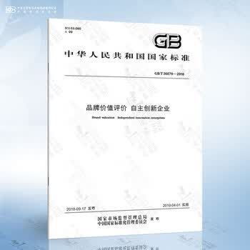 GB/T 36679-2018 品牌价值评价 自主创新企业