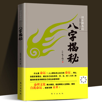 正版 八字揭秘 张绍金 生辰八字的概念及其源流 解答书籍