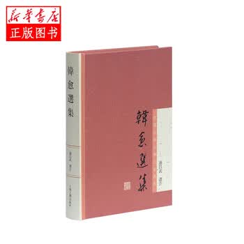 韩愈选集(精)/中国古典文学名家选集   孙昌武 选注  上海古籍出版社   新华书店正版图书
