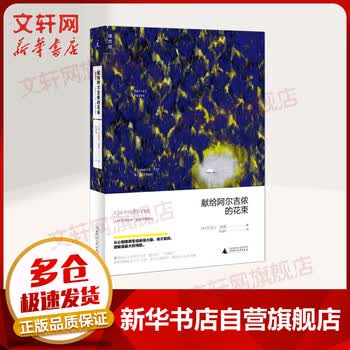 献给阿尔吉侬的花束