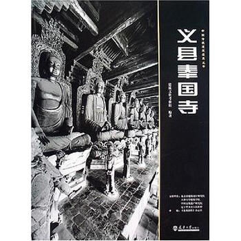 义县奉国寺 天津大学 天津大学出版社 9787561826911