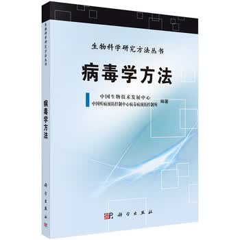 病毒学方法 生物科学研究方法丛书 李德新中国生物技术发展中心中国疾病预防控制中心病毒病预 编 科学
