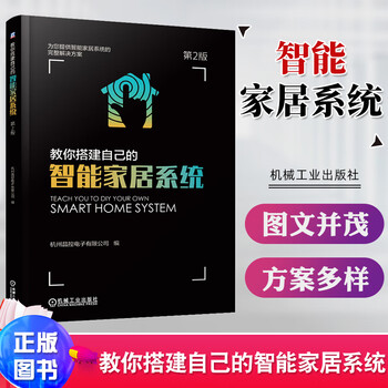 教你搭建自己的智能家居 第2版 智能家居解决方案 智能家居典型方案实施案例 智慧家庭智能家居控制技术