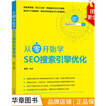 【正版特价】从零开始学SEO搜索引擎优化 计算机与互联网 231726