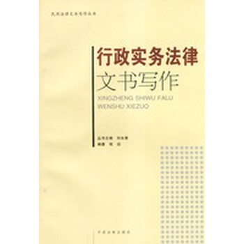 行政实务法律文书写作/民用法律文书写作丛书 程滔