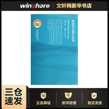 稳定同位素生态学
