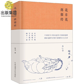 花非花(蒋蓉传)(精)