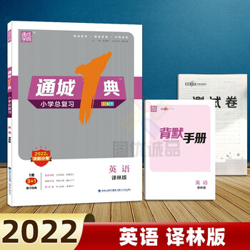 2022通城学典通城1典小学总复习语文部编人教版数学苏教版英语译林版小学生毕业总复习资料书小升初复习 通城1典小学英语总复习译林版