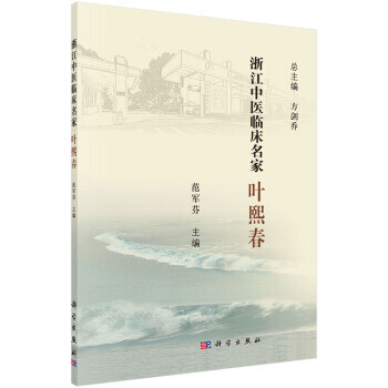 [正版图书] 浙江中医临床名家 叶熙春 范军芬 科学出版社 9787030618757