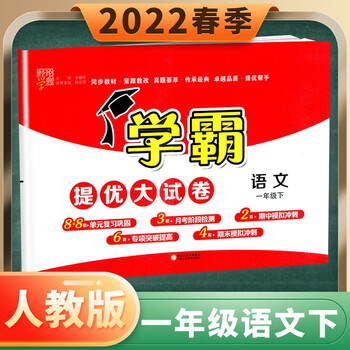 人教版2022春正品经纶学典学霸提优大试卷一年级下语文RJ 小学下册同步单元期中期末冲刺检测卷 宁夏人民教育出版社