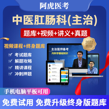 2022阿虎医考课程主治医师中医肛肠科中级职称考试题库网课件视频 中医肛肠科(中级) 考前冲刺课