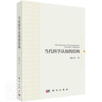 当代科学认知的结构9787030693051 中国科技出版传媒股份有限公司