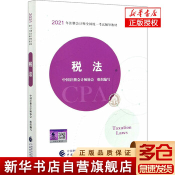 税法 中国财政经济出版社 中国注册会计师协会 编