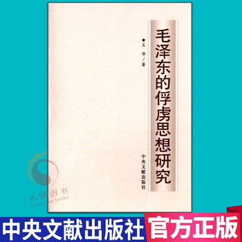 毛泽东的俘虏思想研究  中央文献出版社