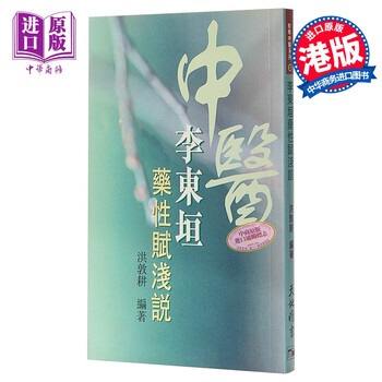 李东垣药性赋浅说 港台原版 洪敦耕 天地图书 中医基础理论 中医传统入门读物