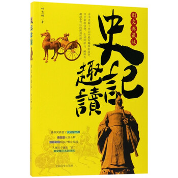 史记趣读(图文典藏版)