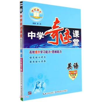 英语(9下配外研教材)/中学奇迹课堂